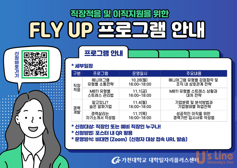 가천대, 사회초년생 직장생활 꿀팁 ‘Fly Up’ 프로그램 운영