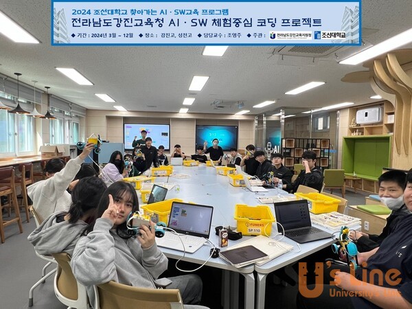 조선대-강진교육지원청, 2024 AI·SW 코딩교육 프로젝트 성료